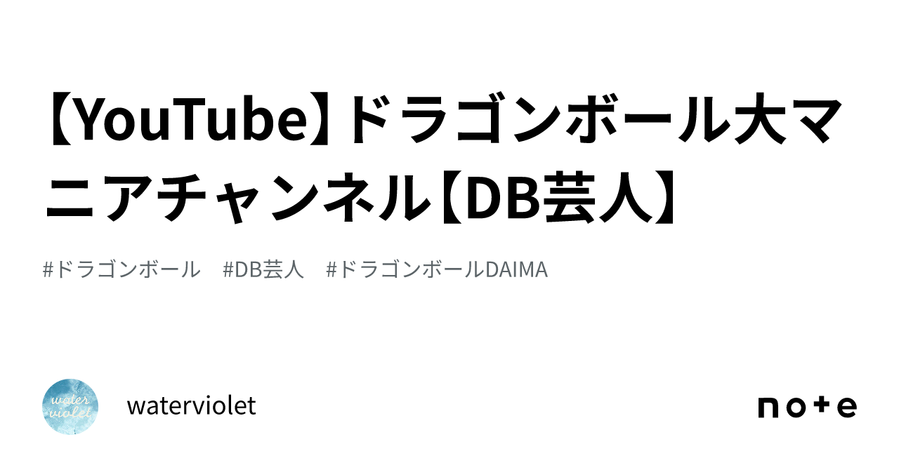 【YouTube】ドラゴンボール大マニアチャンネル【DB芸人】｜waterviolet