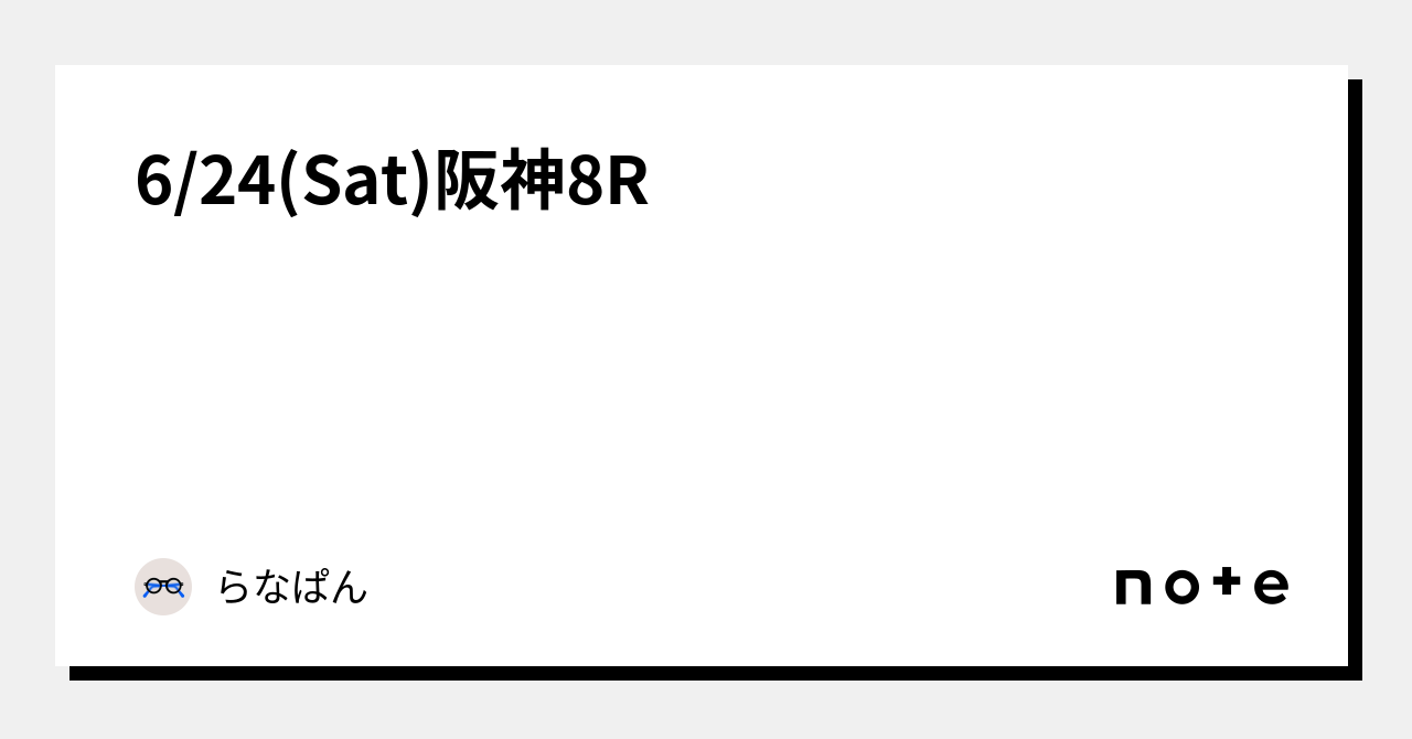 6/24(Sat)阪神8R｜らなぱん