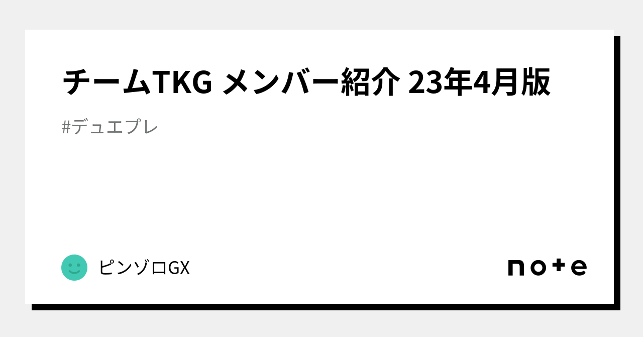 チームTKG メンバー紹介 23年4月版｜ピンゾロGX