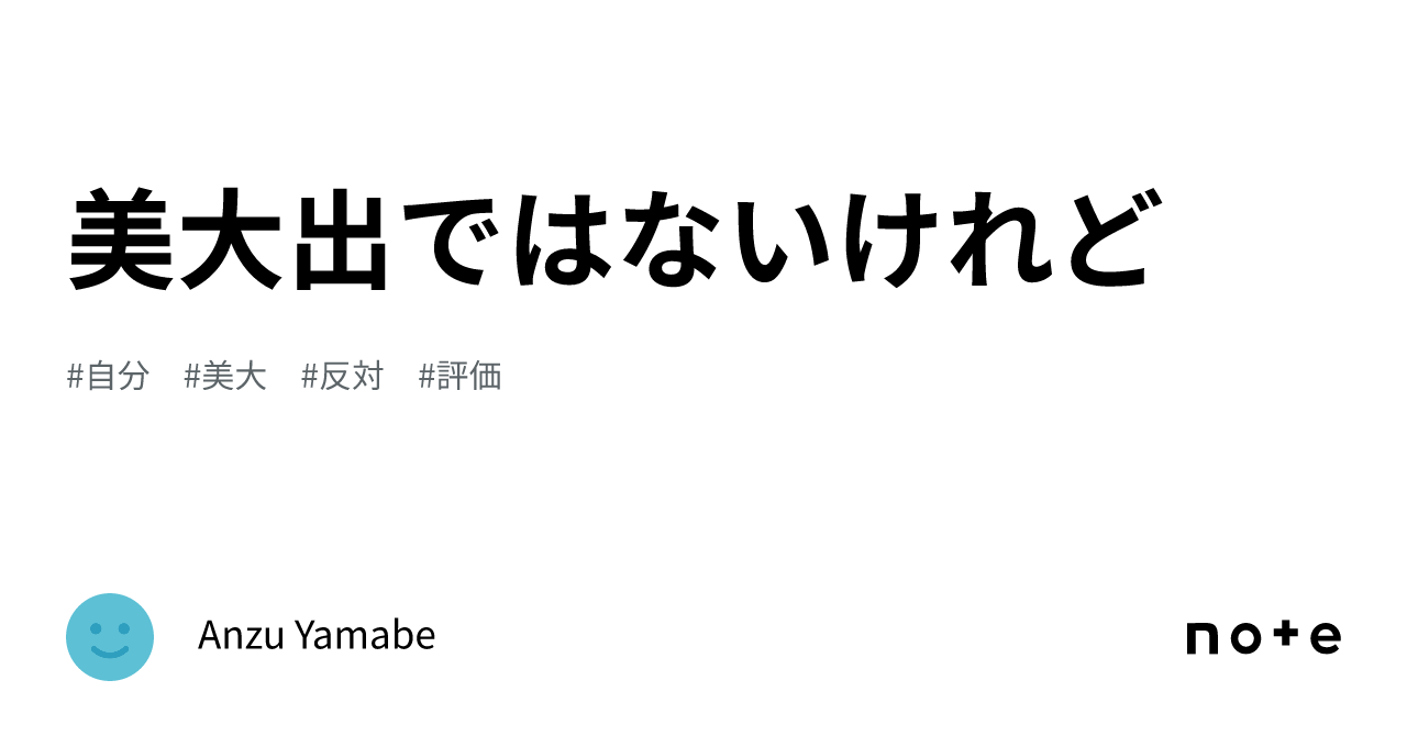 美大出ではないけれど｜Anzu Yamabe