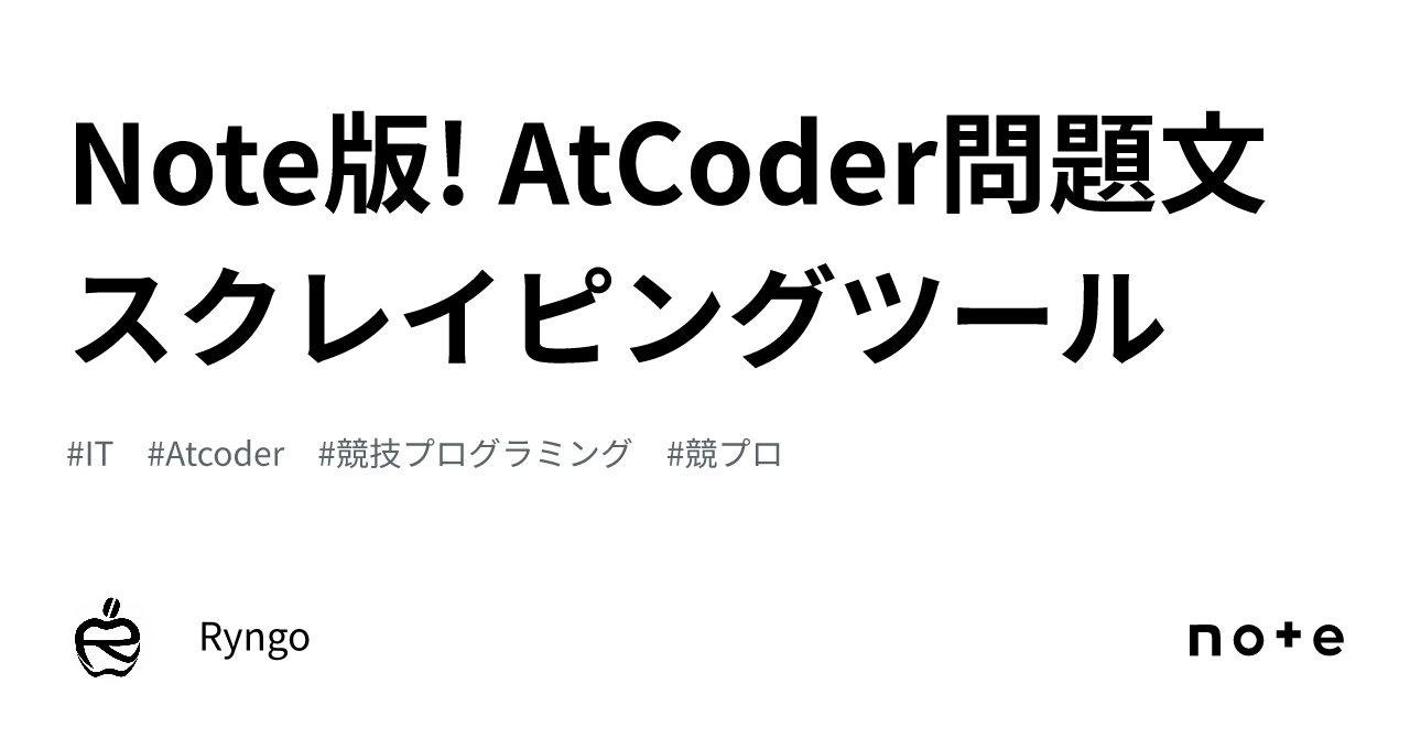 Note版! AtCoder問題文スクレイピングツール｜Ryngo