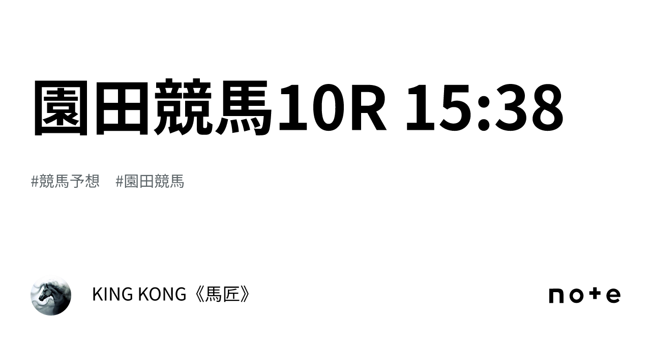 園田競馬10R 15:38｜KING KONG《馬匠》