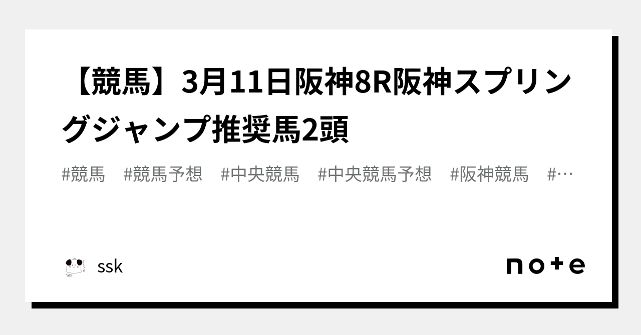 【競馬】3月11日阪神8R阪神スプリングジャンプ推奨馬2頭｜ssk｜note