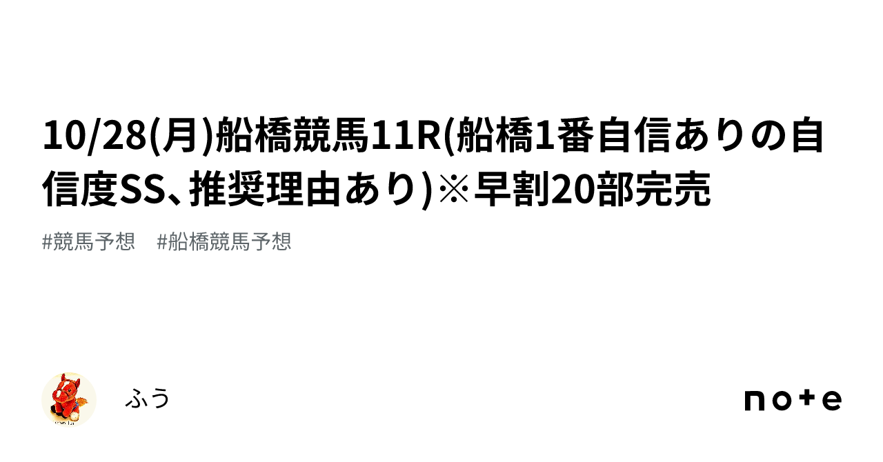 10/28(月)船橋競馬11R(船橋1番自信ありの自信度SS😡、推奨理由あり)※早割20部完売 ｜ふう