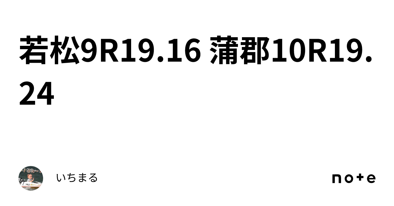 若松9R19.16 蒲郡10R19.24｜いちまる