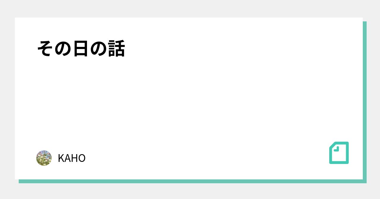 その日の話｜KAHO｜note