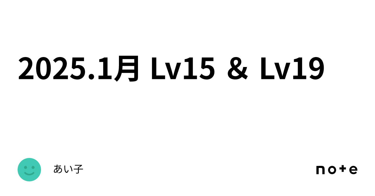 2025.1月 Lv15 ＆ Lv19 ｜あい子