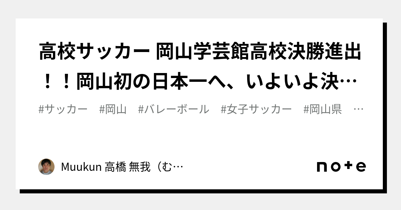 高校サッカー 岡山学芸館高校決勝進出！！岡山初の日本一へ、いよいよ決戦！！｜むーくん(Muukun) 高橋 無我 岡山エンターテイナー俳優