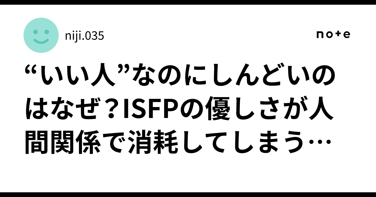 “いい人”なのにしんどいのはなぜ？ISFPの優しさが人間関係で消耗してしまう理由｜niji.035