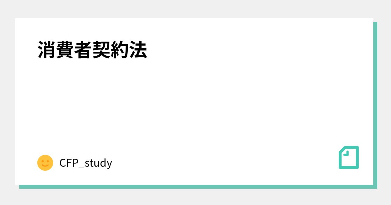 消費者契約法｜CFP_study｜note
