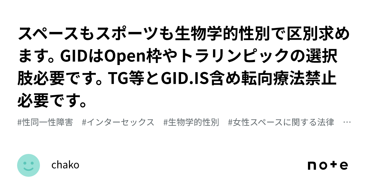 スペースもスポーツも生物学的性別で区別求めます。GIDはOpen枠やトラリンピックの選択肢必要です。TG等とGID.IS含め転向療法禁止必要 ...