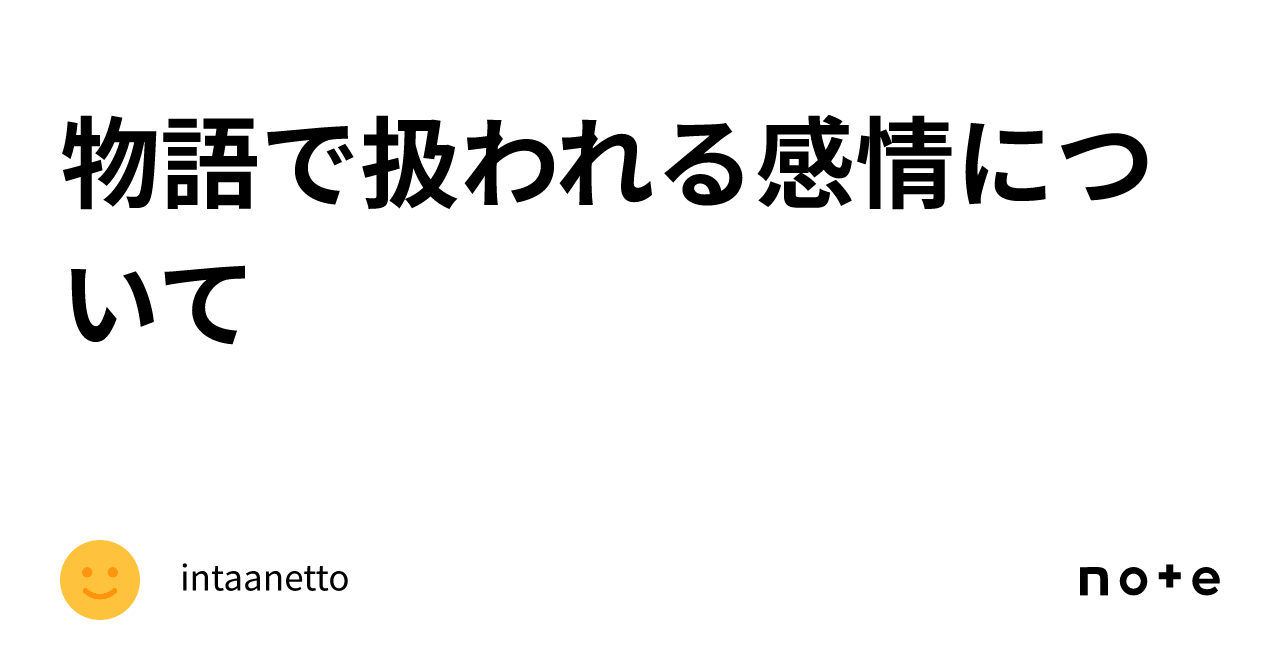 物語で扱われる感情について|intaanetto