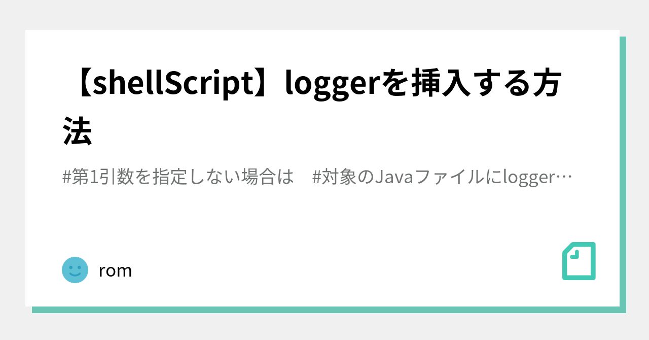 【shellScript】loggerを挿入する方法｜rom