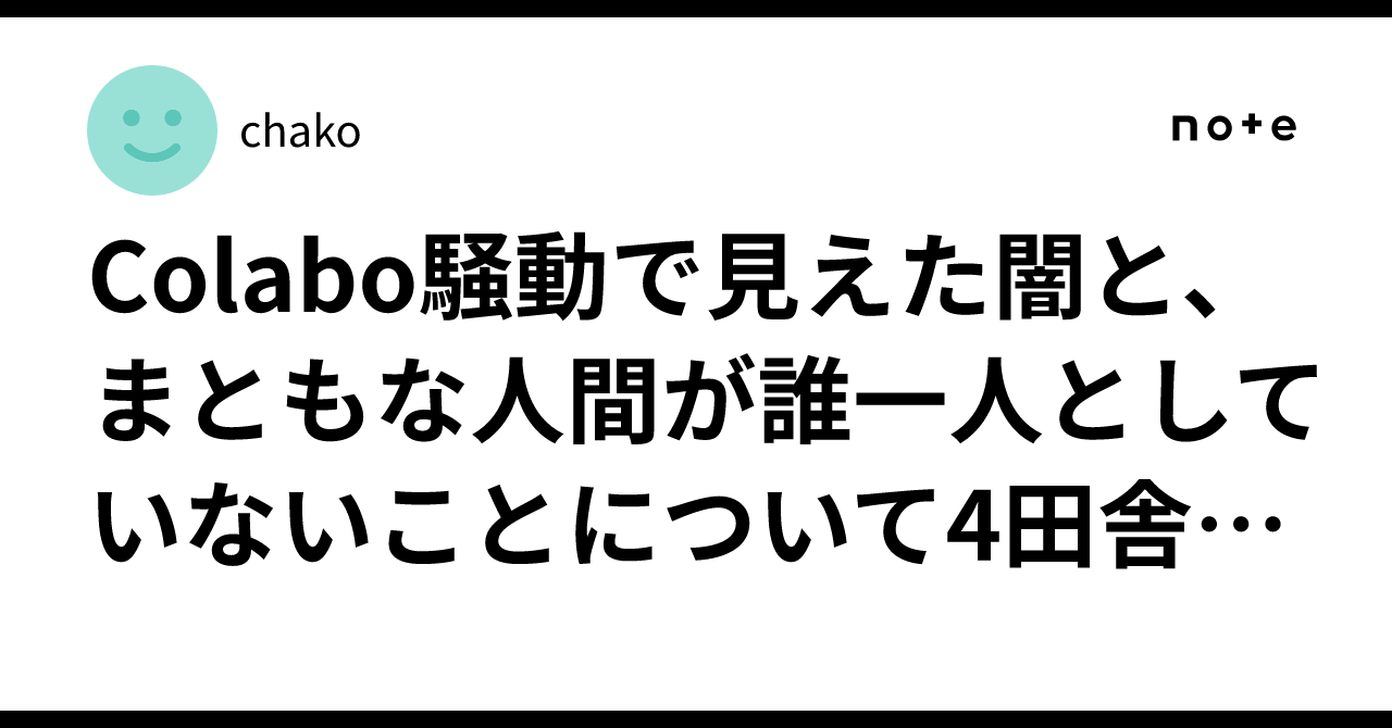 Colabo騒動で見えた闇と、まともな人間が誰一人としていないことについて4田舎者田舎者2024年12月28日 06:17 PDF魚拓｜chako