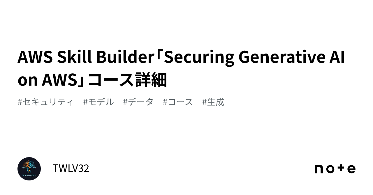 AWS Skill Builder「Securing Generative AI on AWS」コース詳細｜TWLV32