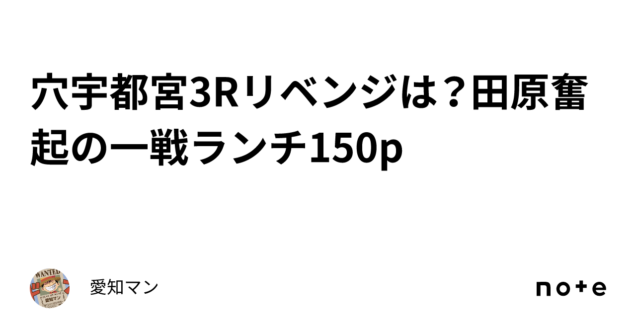 穴🔥宇都宮3Rリベンジは？田原奮起の一戦ランチ150p｜愛知マン
