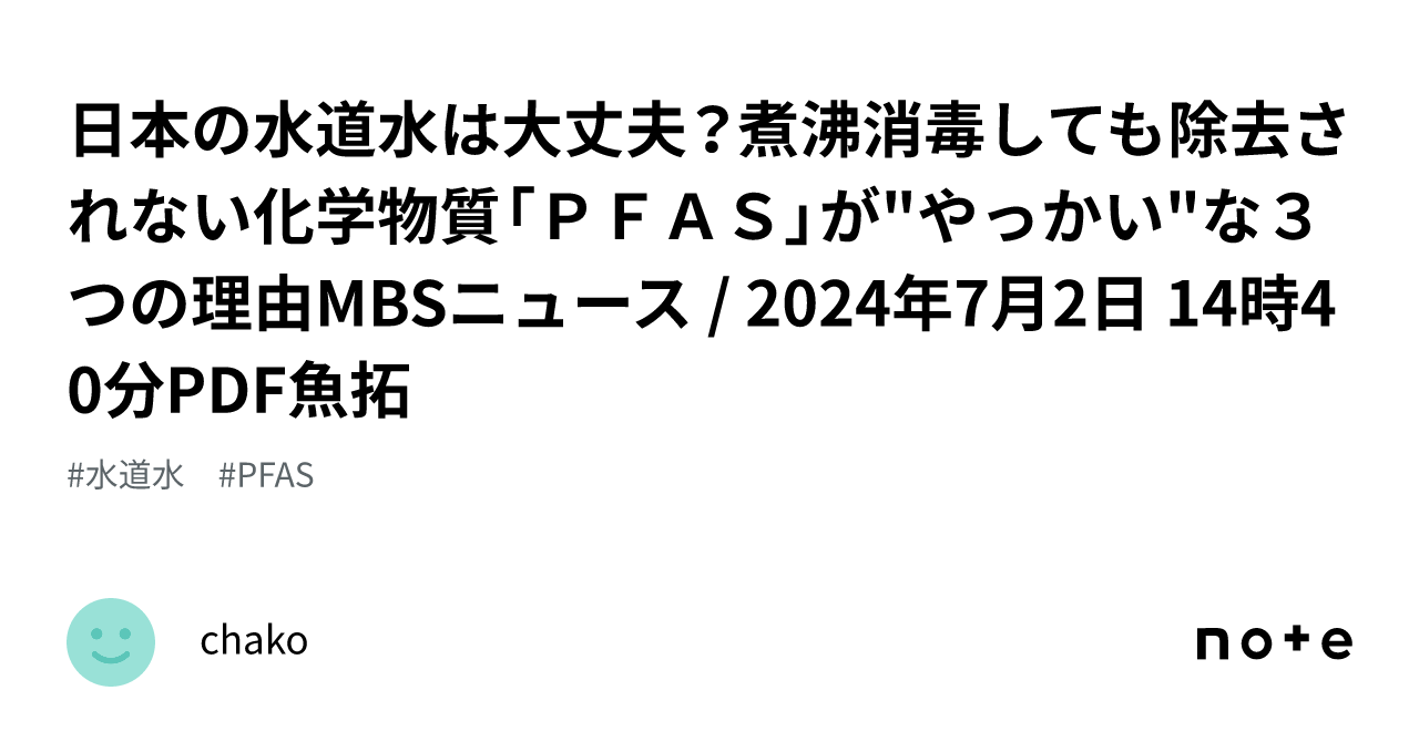 日本の水道水は大丈夫？煮沸消毒しても除去されない化学物質「PFAS」が"やっかい"な3つの理由MBSニュース / 2024年7月2日 14時40分PDF魚拓｜chako