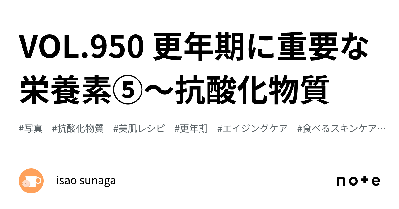 VOL.950 更年期に重要な栄養素⑤〜抗酸化物質｜isao sunaga