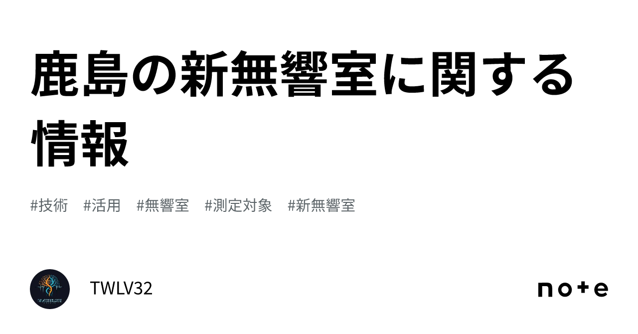 鹿島の新無響室に関する情報｜TWLV32
