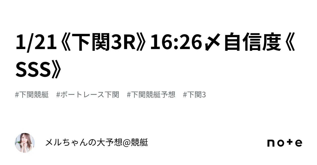 1/21《下関3R》16:26〆自信度《SSS》｜メルちゃんの大予想@競艇🧸