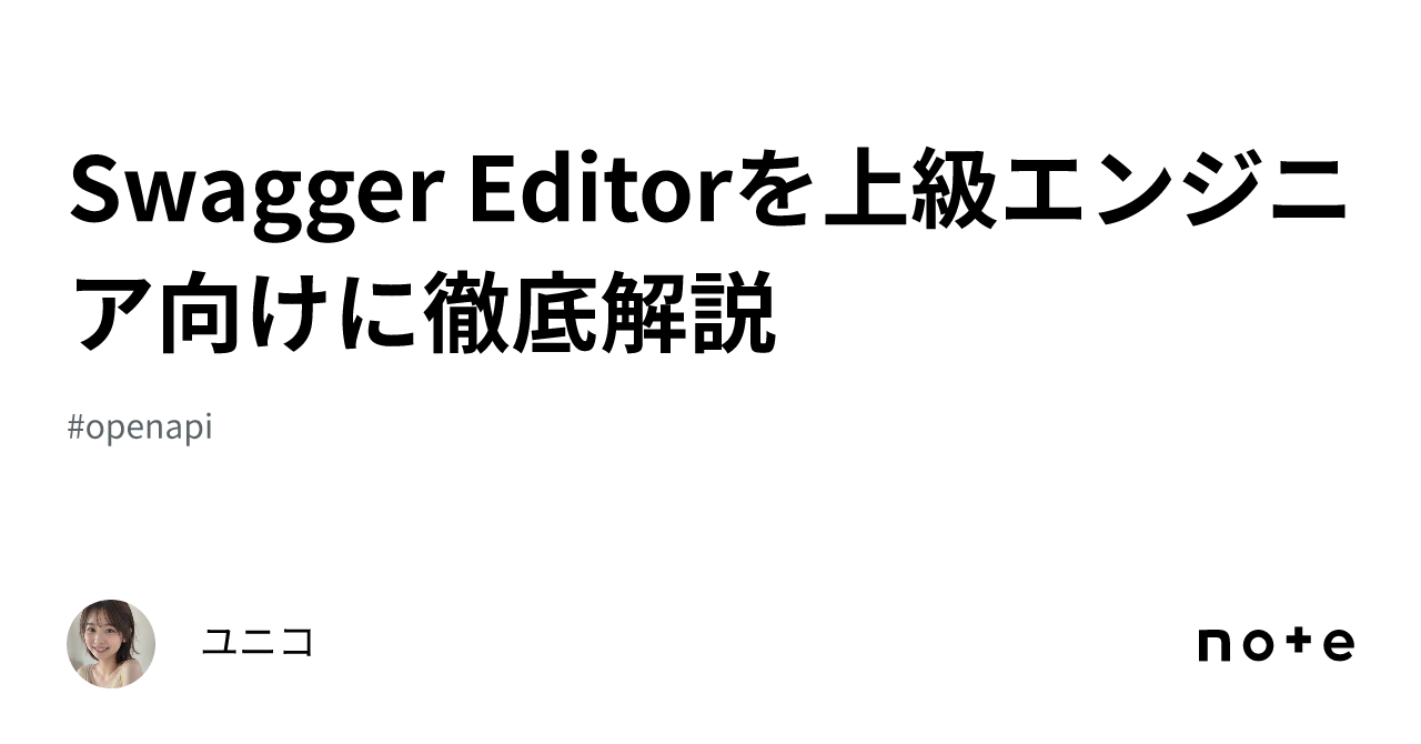 Swagger Editorを上級エンジニア向けに徹底解説｜ユニコ🦄 バイブコーディングの人
