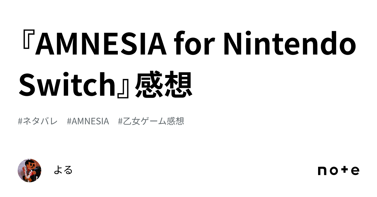 『AMNESIA for Nintendo Switch』感想｜よる