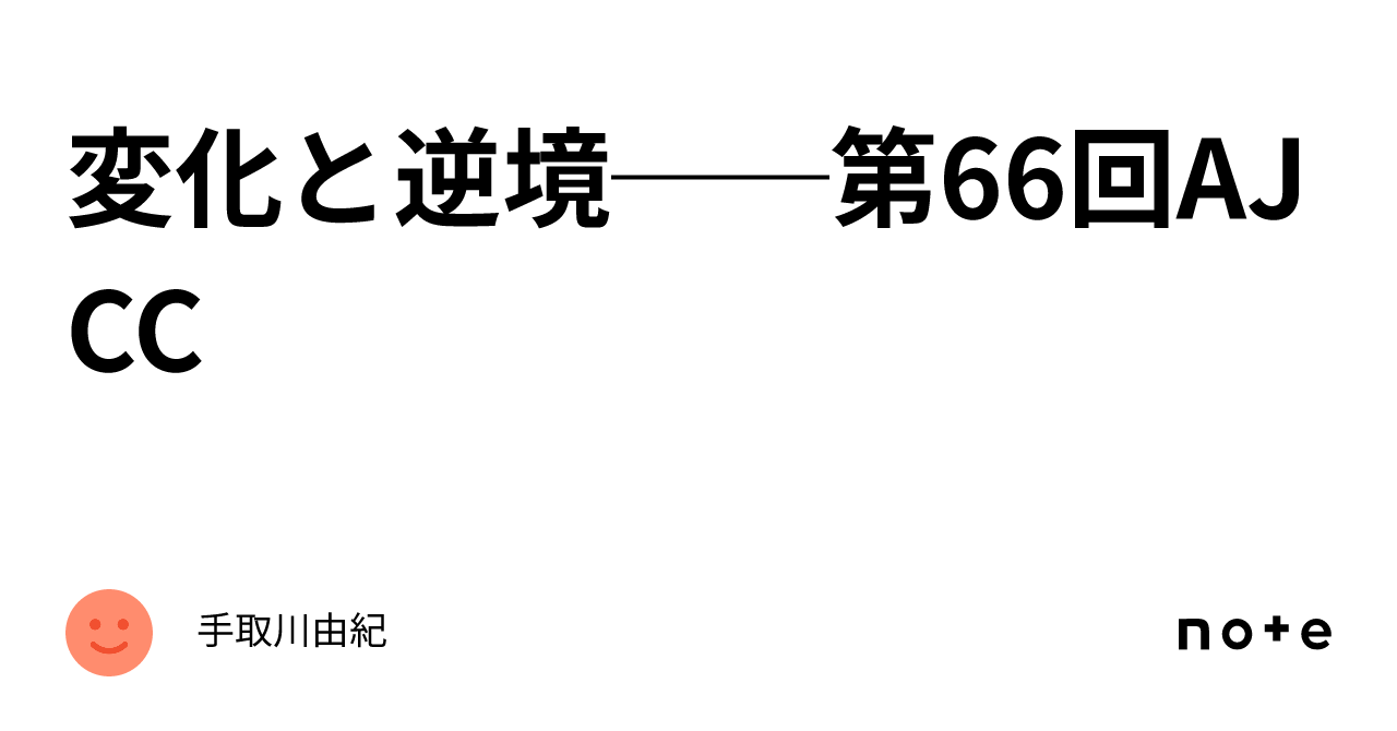 変化と逆境──第66回AJCC｜手取川由紀