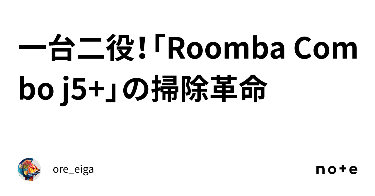 一台二役！「Roomba Combo j5+」の掃除革命｜ore_eiga