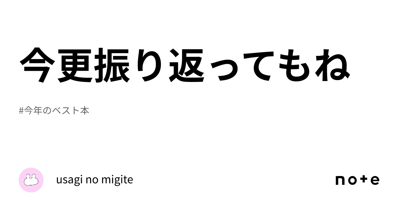 今更振り返ってもね｜usagi no migite