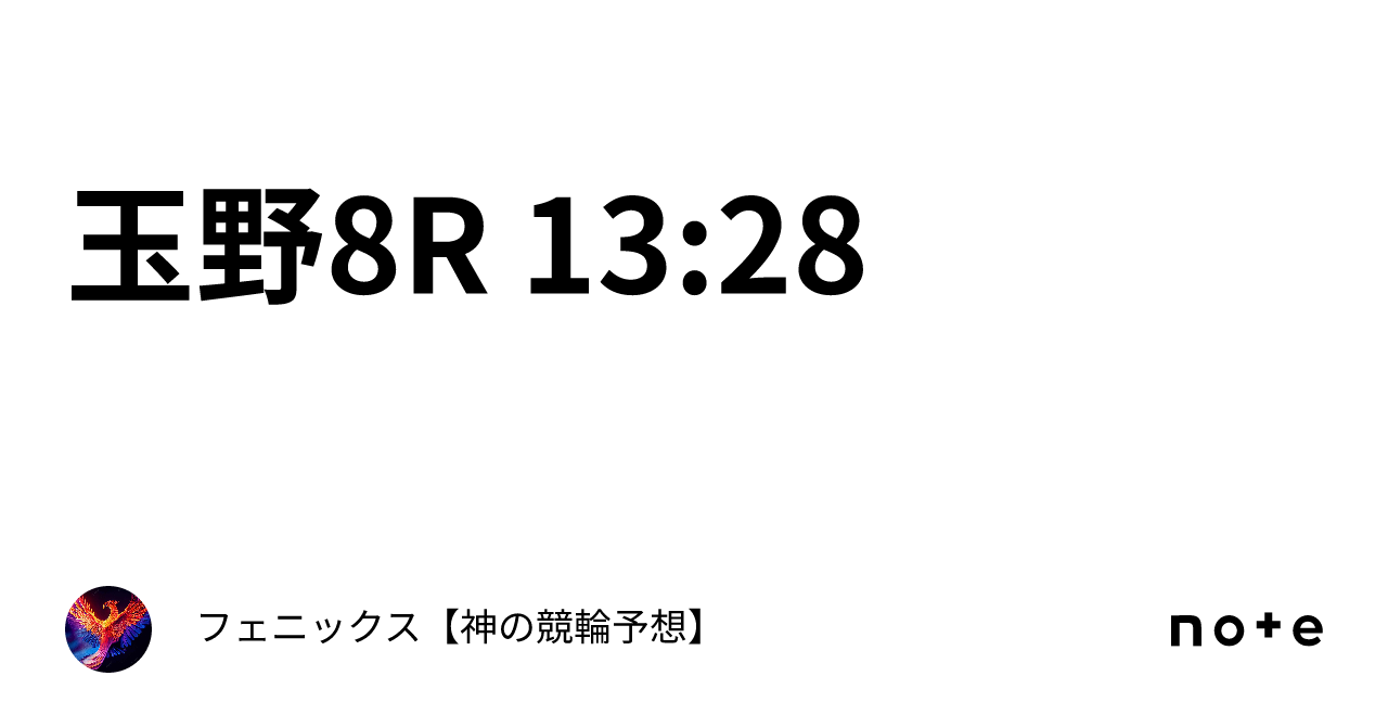 玉野8R 13:28｜フェニックス【神の競輪予想】