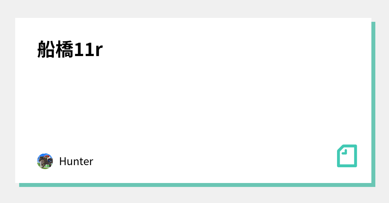 船橋11r｜Hunter｜note