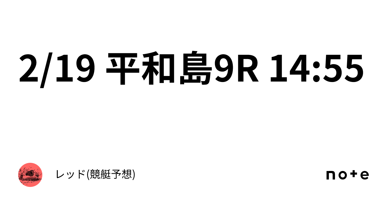 2/19 平和島9R 14:55｜レッド(競艇予想)