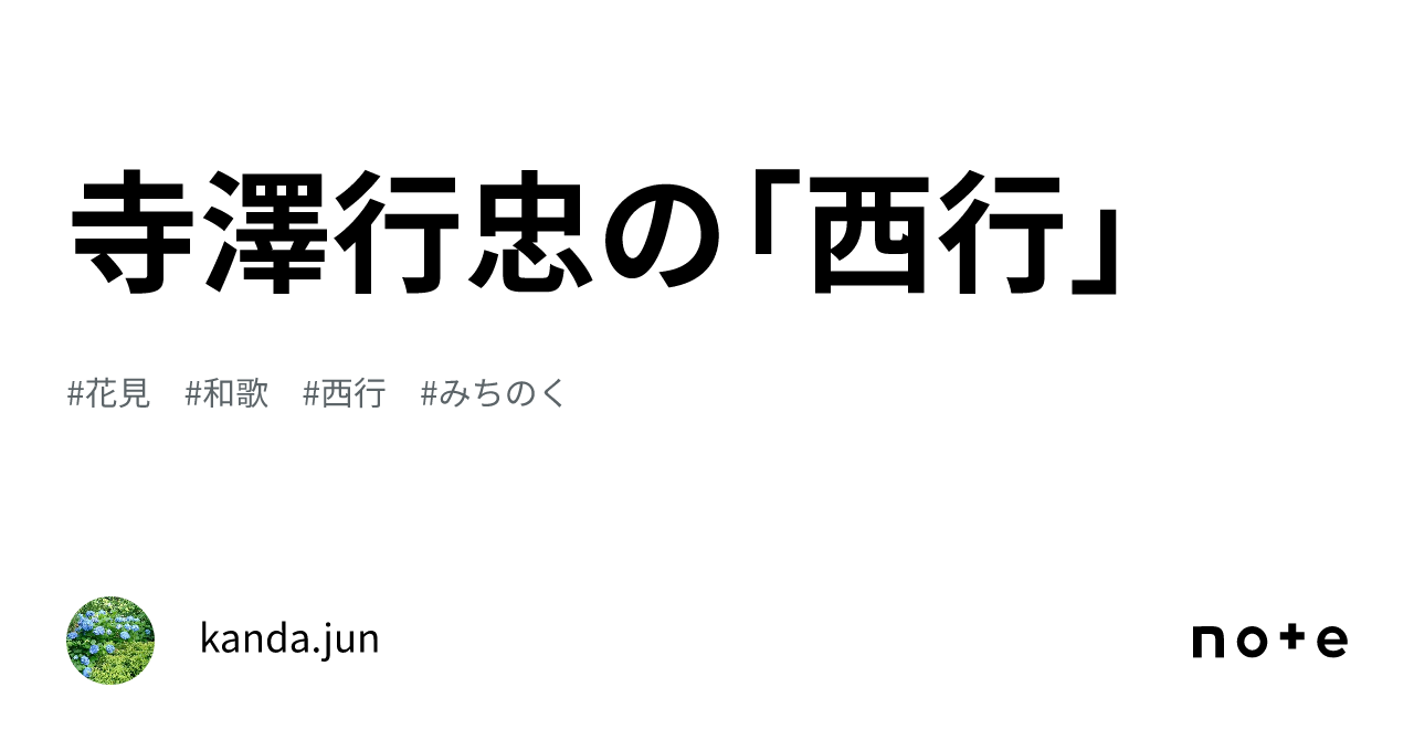 寺澤行忠の「西行」｜kanda.jun