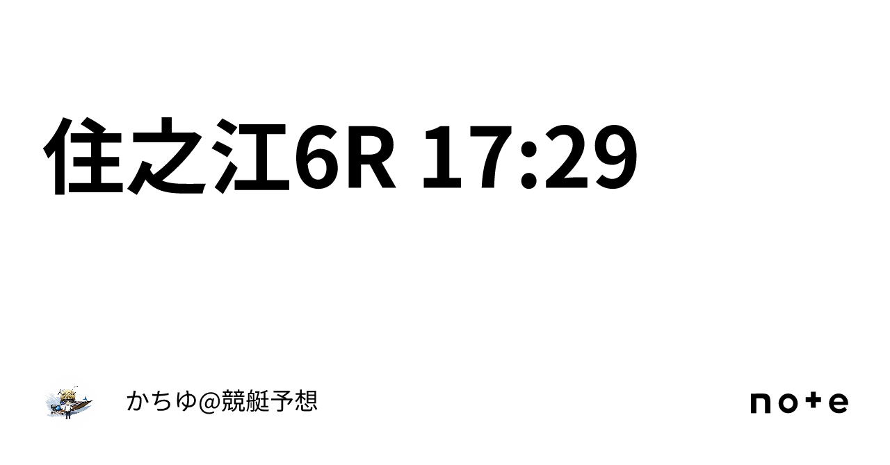 📝住之江6R 17:29｜かちゅ【競艇予想】