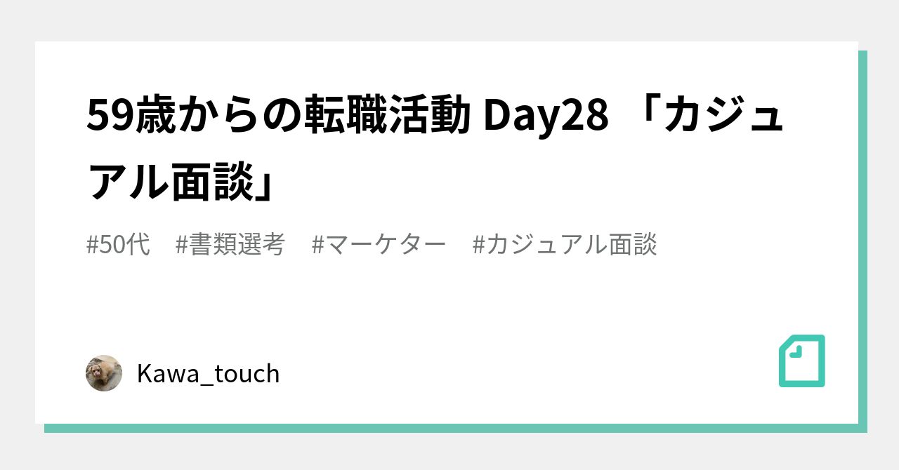 59歳からの転職活動 Day28 「カジュアル面談」｜Kawa_touch