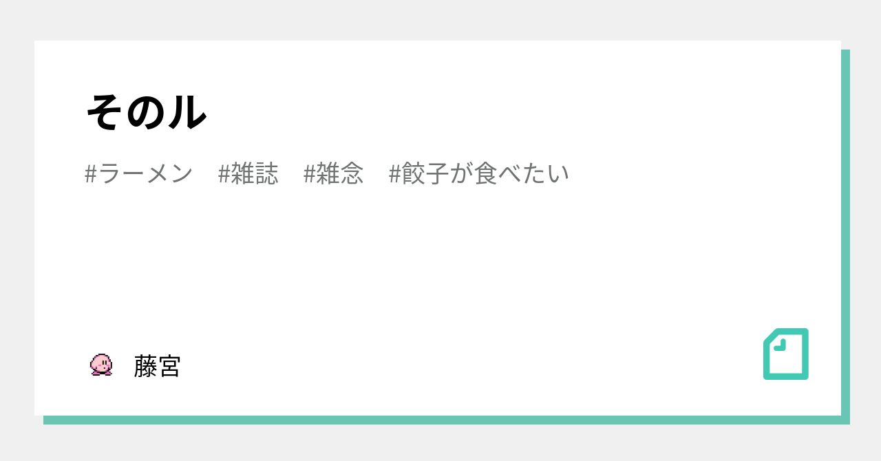 そのル｜藤宮｜note
