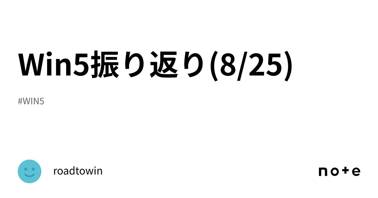Win5振り返り(8/25)｜roadtowin