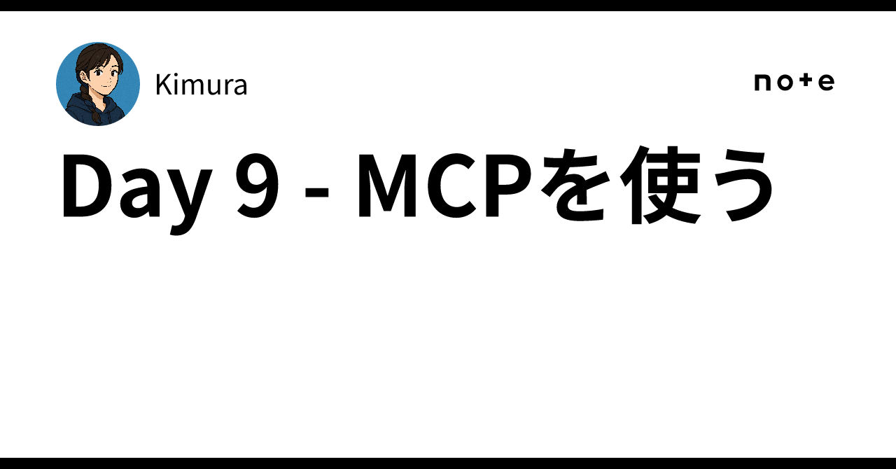 Day 9 - MCPを使う｜Kimura