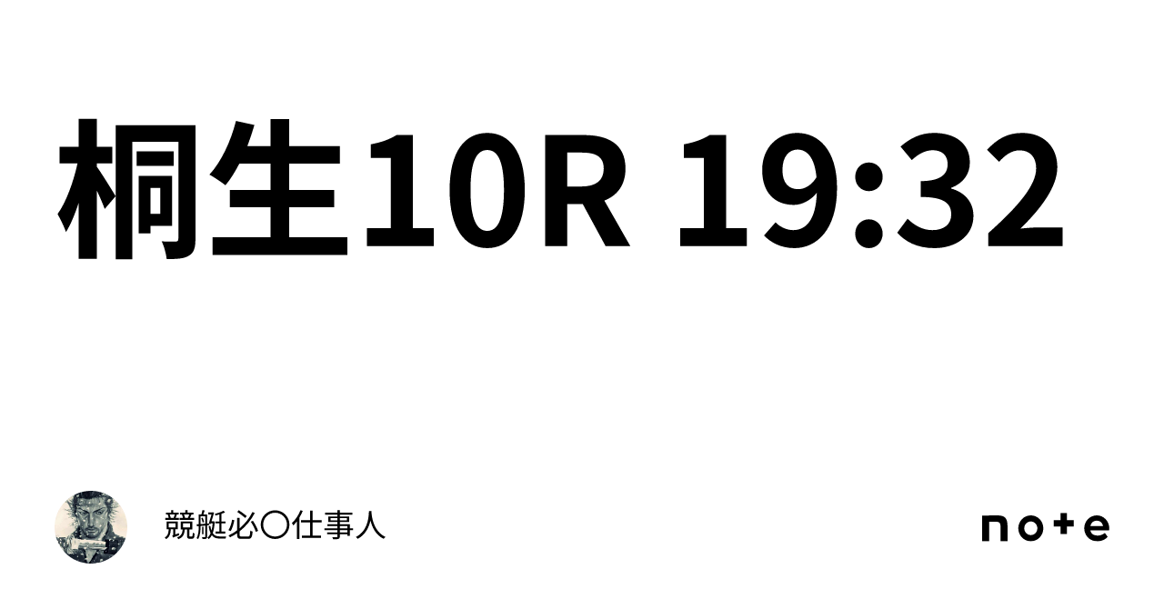 桐生10R 19:32｜競艇必〇仕事人