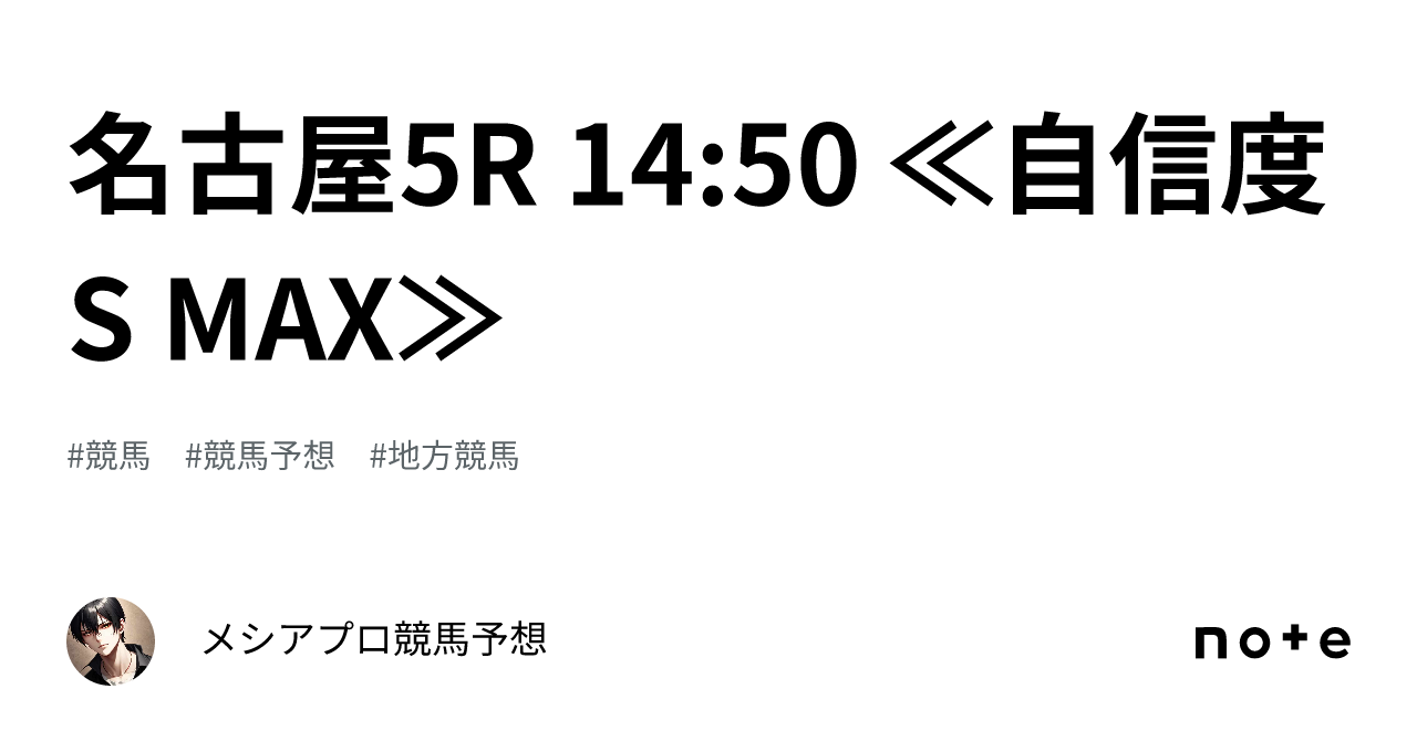 名古屋5R 14:50 ≪自信度S MAX≫｜🔥メシア👑プロ競馬予想👑🔥