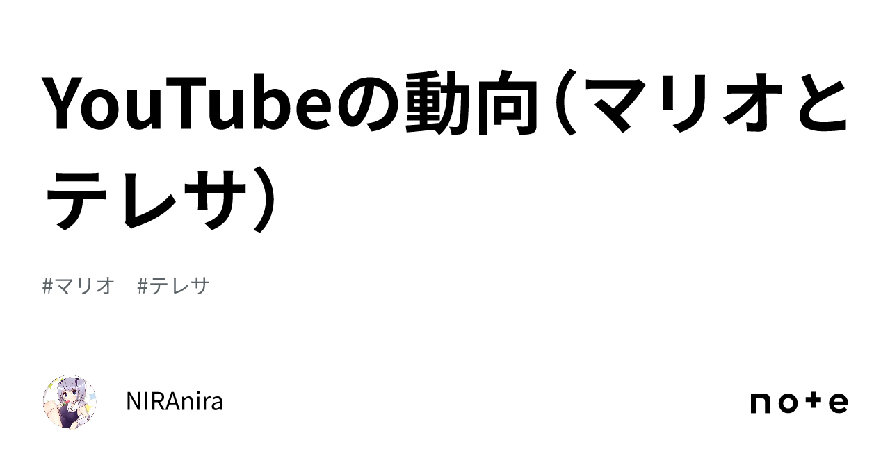 YouTubeの動向（マリオとテレサ）｜NIRAnira