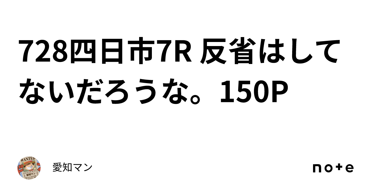 728四日市7R 反省はしてないだろうな。150P｜愛知マン