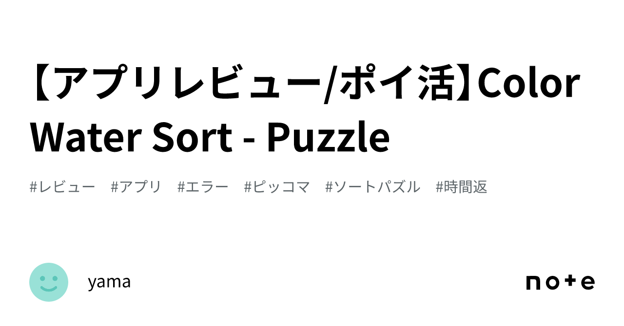 【アプリレビュー/ポイ活】Color Water Sort - Puzzle｜yama
