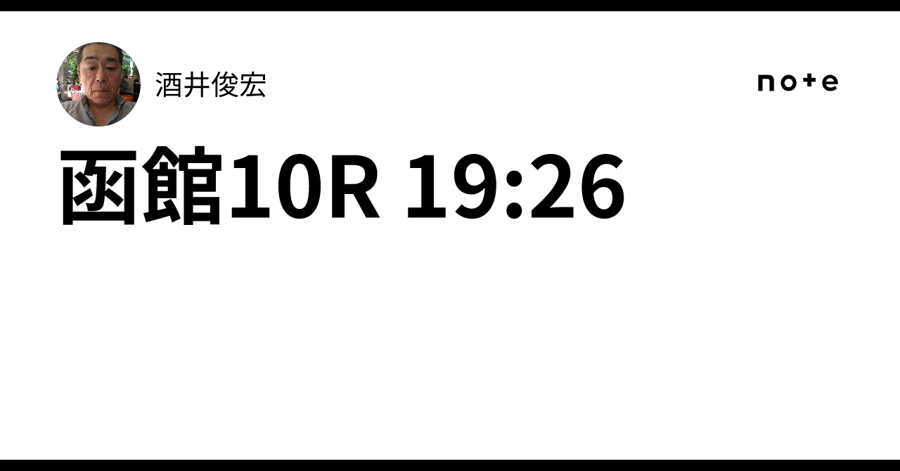 函館10R 19:26｜酒井俊宏