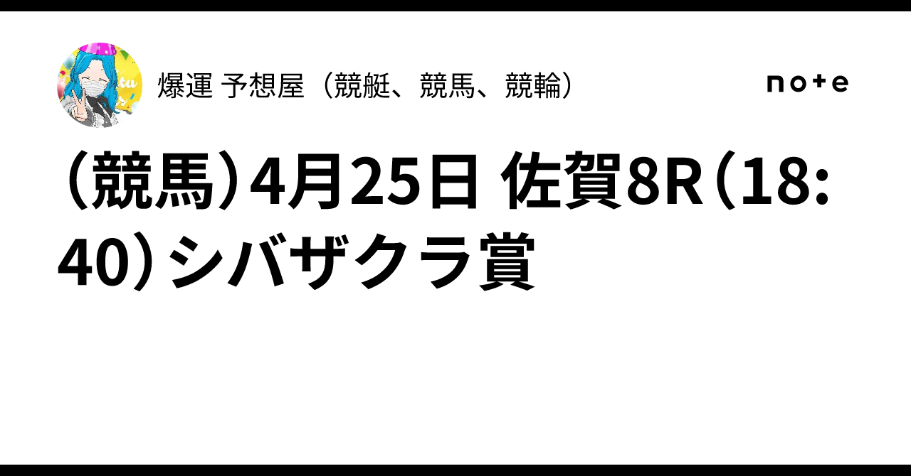 （競馬）4月25日 佐賀8R（18:40）シバザクラ賞｜爆運 予想屋（競艇、競馬、競輪）