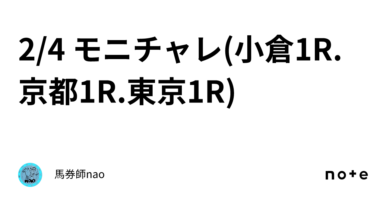 2/4 モニチャレ(小倉1R.京都1R.東京1R)｜馬券師nao