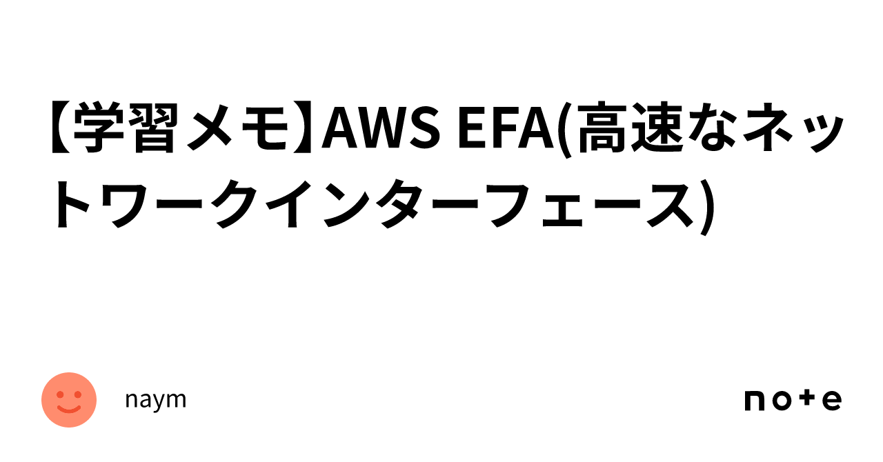 【学習メモ】AWS EFA(高速なネットワークインターフェース)｜naym