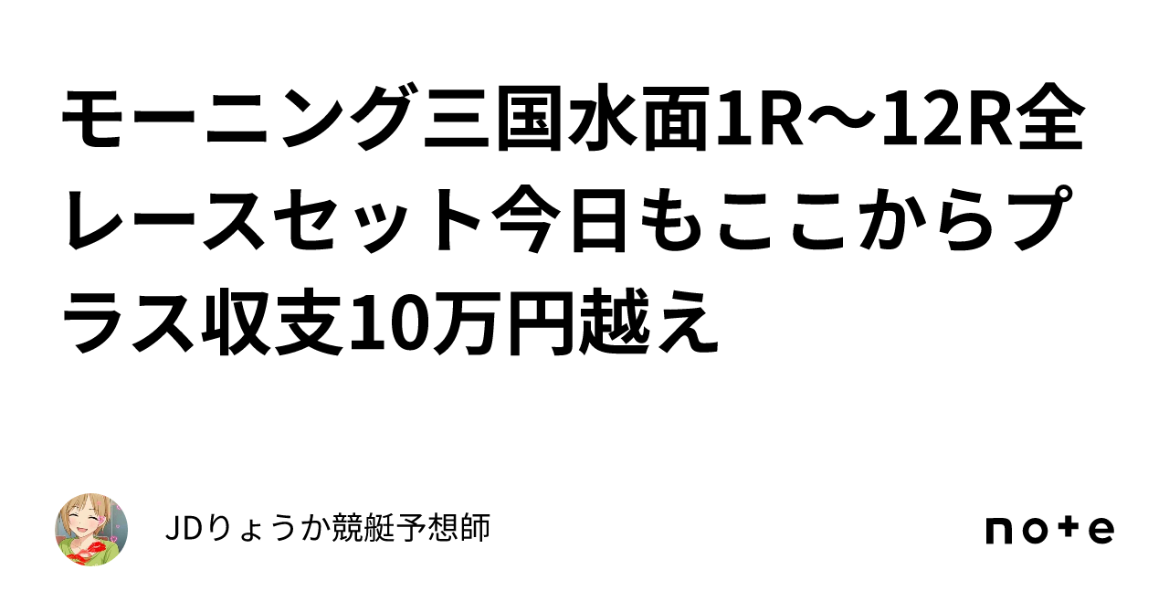💖🌈モーニング三国水面1R〜12R全レースセット今日もここからプラス収支10万円越え ️🌈💖｜JDりょうか 💖競艇予想師💖