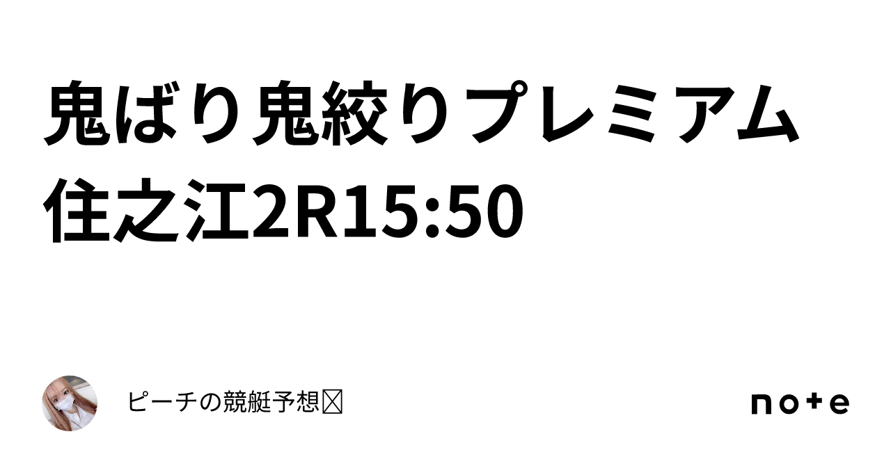 🌈⚡️鬼ばり ️‍🔥鬼絞り ️‍🔥プレミアム⚡️🌈住之江2R15:50🚤｜ピーチの競艇予想🍑𖤐