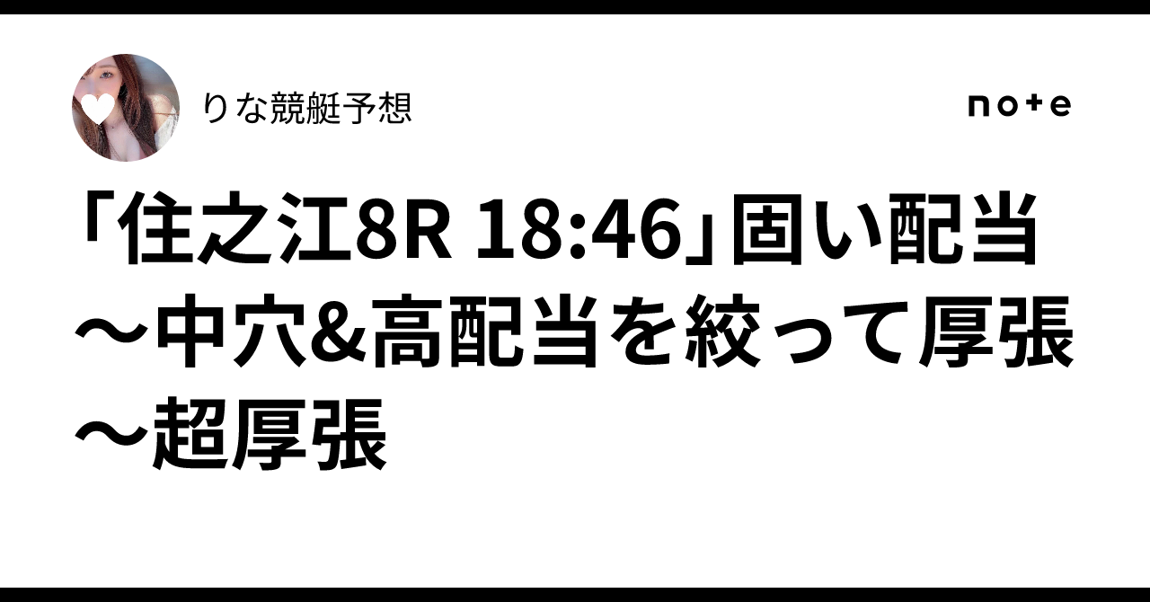 「住之江8R 18:46」🧡固い配当〜中穴&高配当を絞って厚張〜超厚張🧡🎀｜🎀りな🎀競艇予想